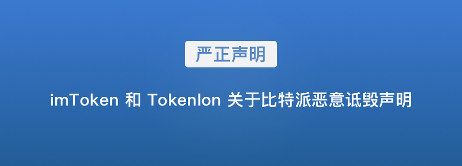 关于比特派恶意诋毁声明 - Tokenlon - imToken Fans