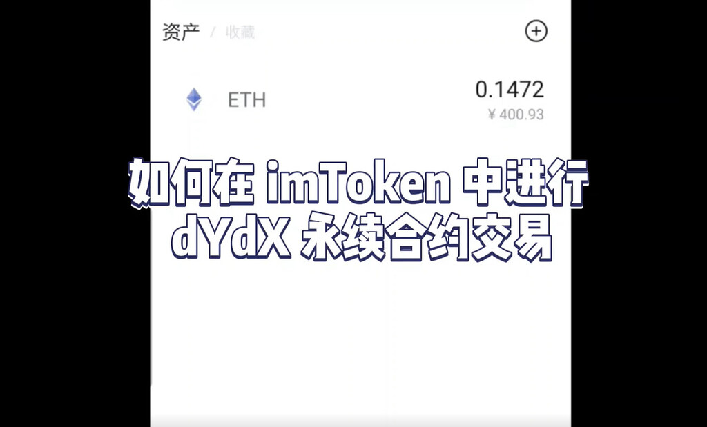 如何在 imToken 中使用 dYdX - Knowledge Base - imToken Fans