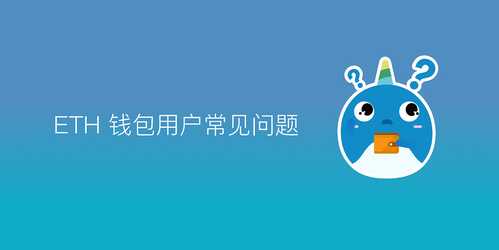 ETH 钱包用户常见问题 - Knowledge Base - imToken Fans