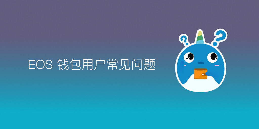 EOS 钱包用户常见问题 - Knowledge Base - imToken Fans