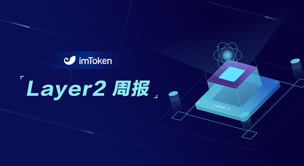 Layer2 观察者周报 | imToken 支持 Polygon 网络 - 中文区 - imToken Fans